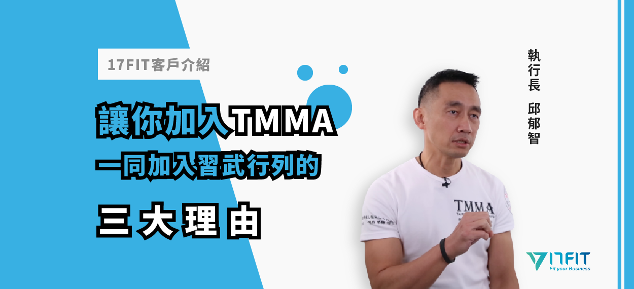 【台北健身房推薦】讓你加入「TMMA」一同邁入習武之路的三大理由 - 17FIT 商學院